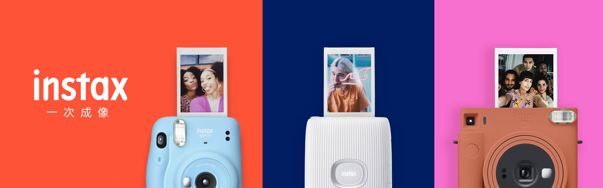 instax一次成像 | 富士胶片 [中国] | 富士instax相机_手机照片打印机_即拍即得_FUJIFILM富士胶片中国官网